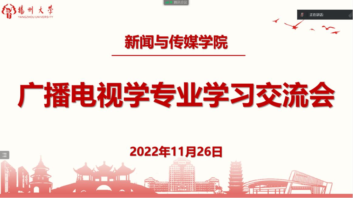 我院成功举办扬州大学2022年本科教学节系列活动之“广播电视学专业学习经验分享与交流”活动-新闻与传媒学院